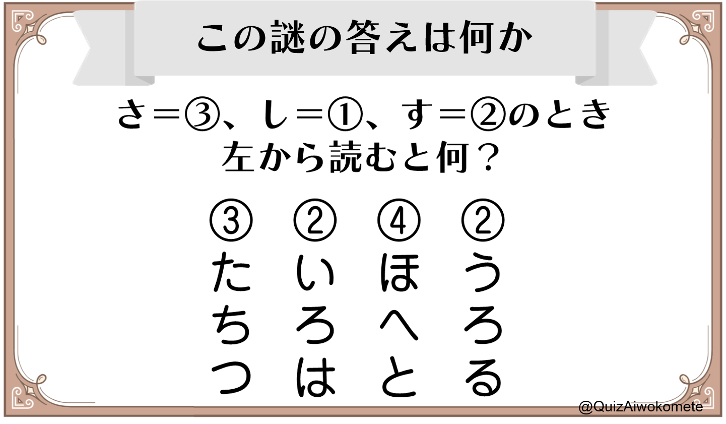 【なぞとき】小学生でも解けるなぞとき 「いろはに数字」 理事のクイズより愛をこめて